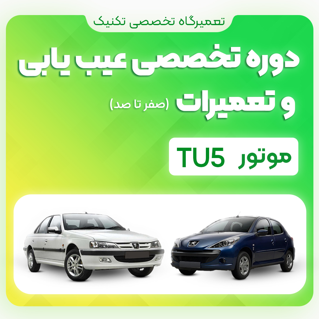 آموزشی تعمیر موتور TU5 - عیب یابی موتور tu5 - تعمیرگاه تکنیک